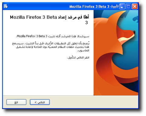 فايرفوكس 3 بيتا 3 بالعربية | وادي التقنية